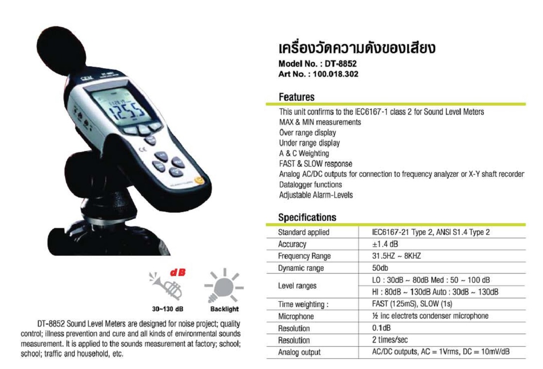 เครื่องวัดความดังของเสียง DT-8852